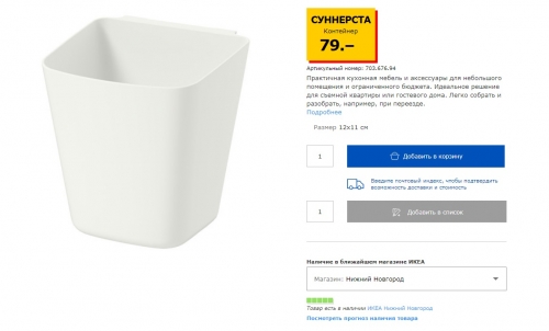 Суннерста контейнер. ИКЕА